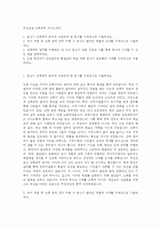 두진건설 건축공무 자기소개서