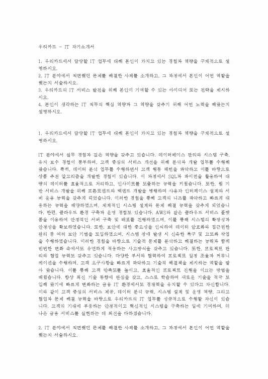 우리카드 - IT 자기소개서
