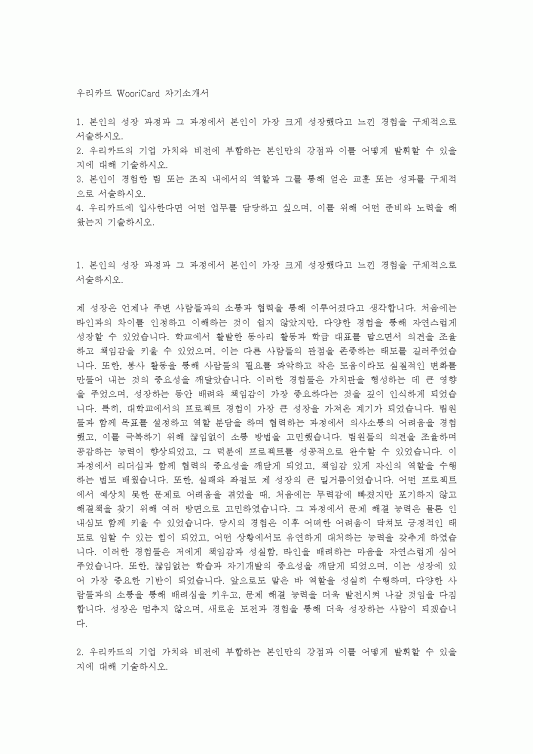 우리카드 WooriCard 자기소개서