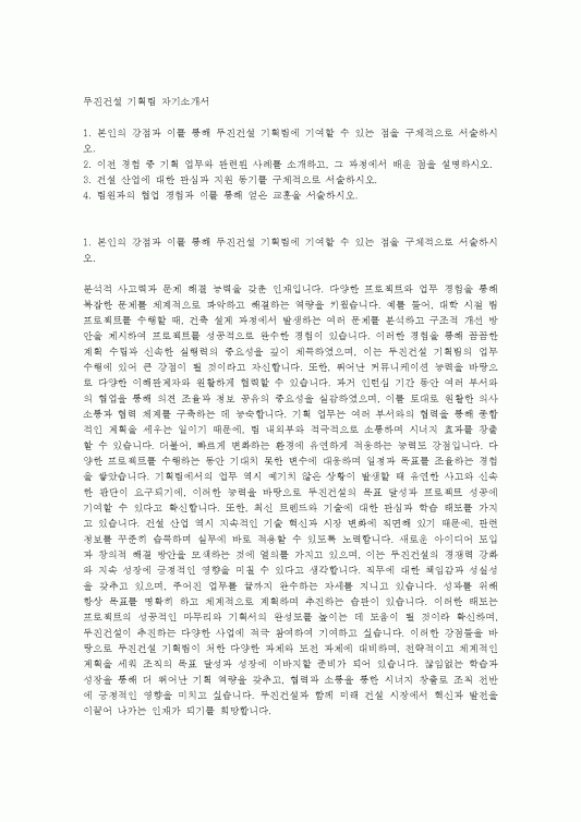 두진건설 기획팀 자기소개서