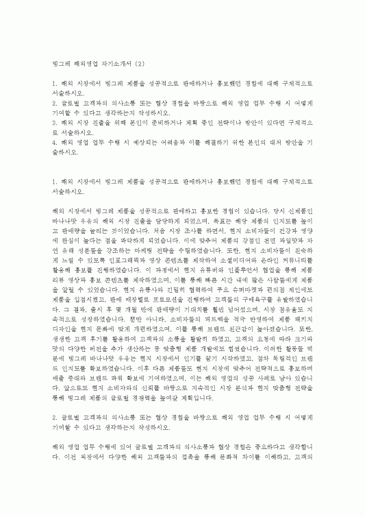 빙그레 해외영업 자기소개서 (2)