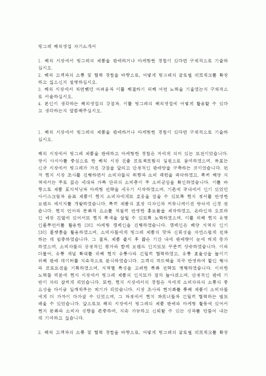 빙그레 해외영업 자기소개서