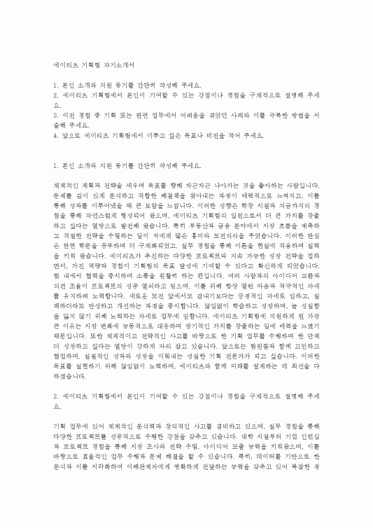 에이리츠 기획팀 자기소개서