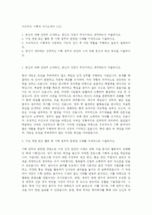 우리카드 기획직 자기소개서 (10)