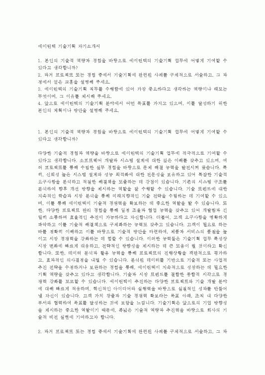 에이린텍 기술기획 자기소개서