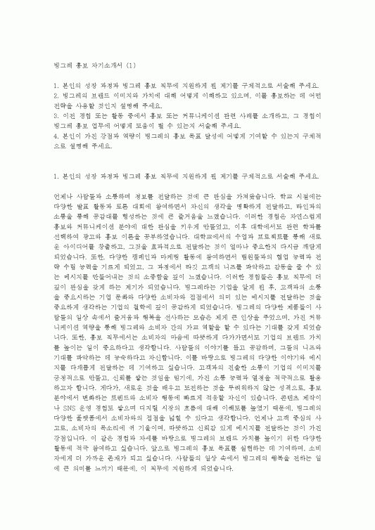 빙그레 홍보 자기소개서 (1)
