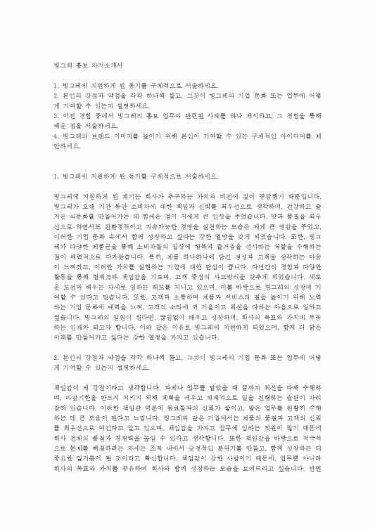 빙그레 홍보 자기소개서