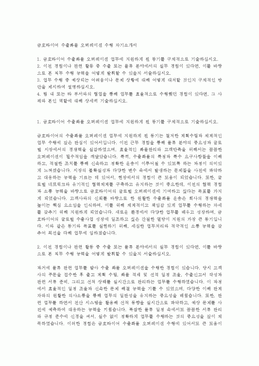 금호타이어 수출화물 오퍼레이션 수행 자기소개서