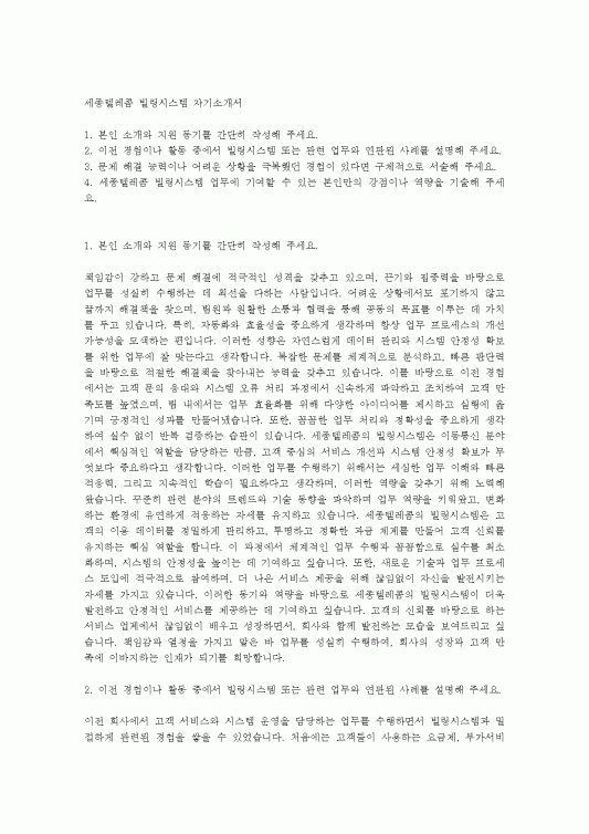 세종텔레콤 빌링시스템 자기소개서