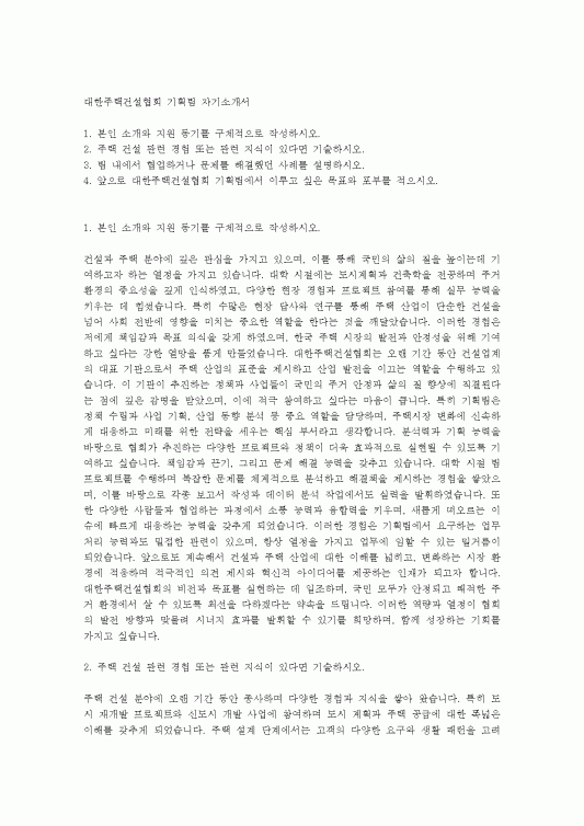 대한주택건설협회 기획팀 자기소개서