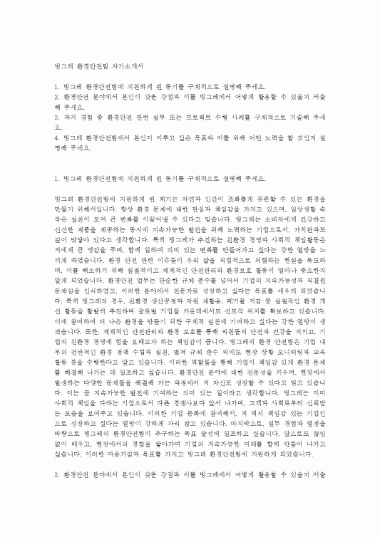 빙그레 환경안전팀 자기소개서