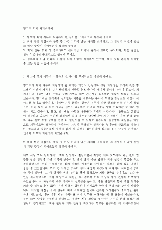 빙그레 회계 자기소개서