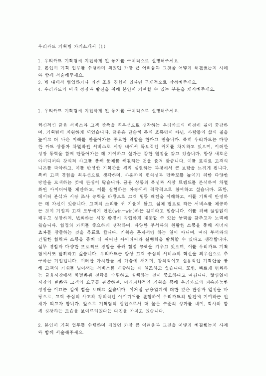 우리카드 기획팀 자기소개서 (1)