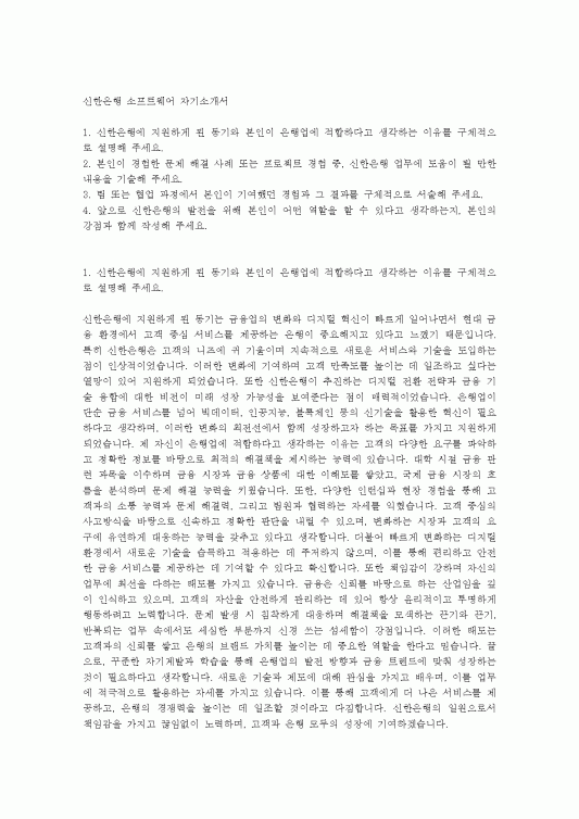 신한은행 소프트웨어 자기소개서