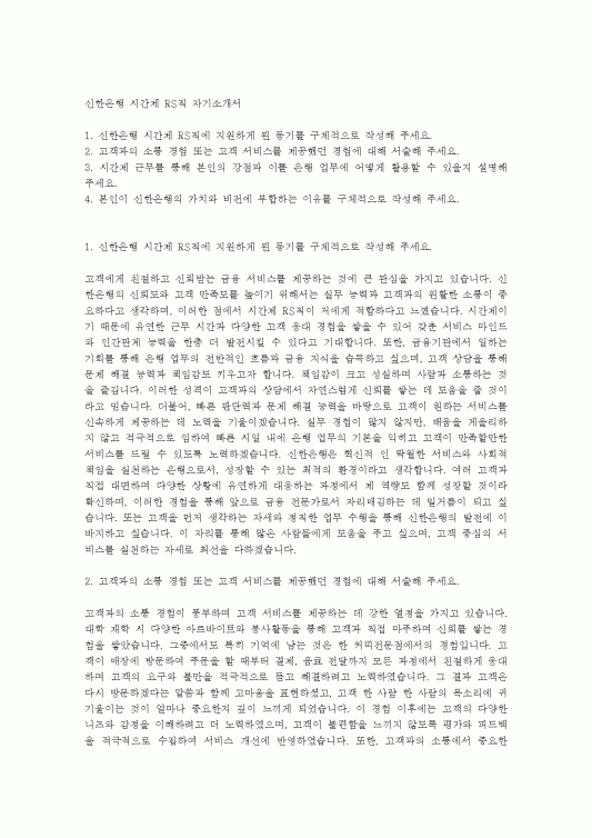 신한은행 시간제 RS직 자기소개서