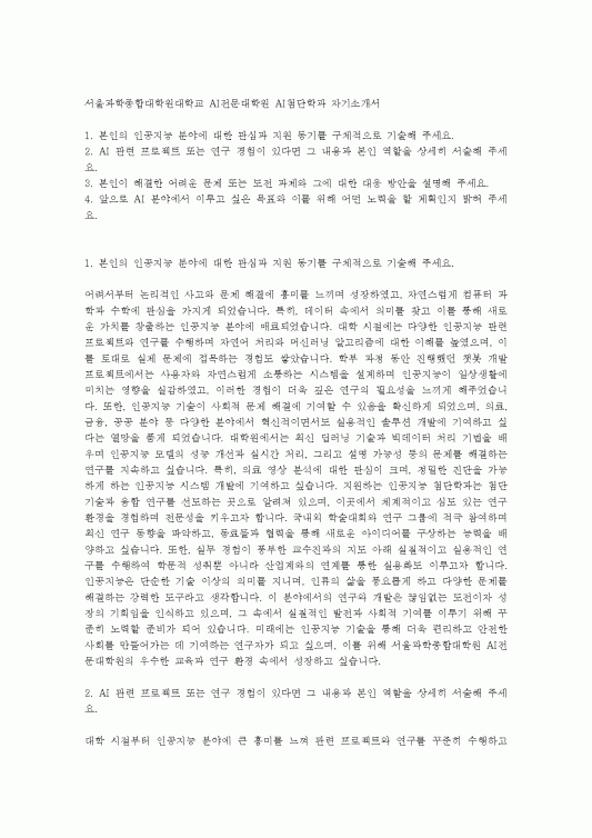서울과학종합대학원대학교 AI전문대학원 AI첨단학과 자기소개서