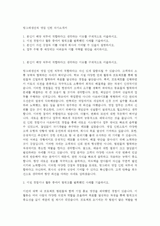 빙그레생산직 영업 인턴 자기소개서