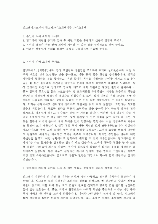 빙그레자기소개서 빙그레자기소개서예문 자기소개서