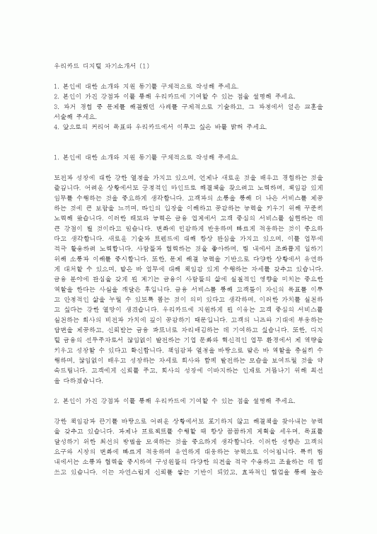 우리카드 디지털 자기소개서 (1)