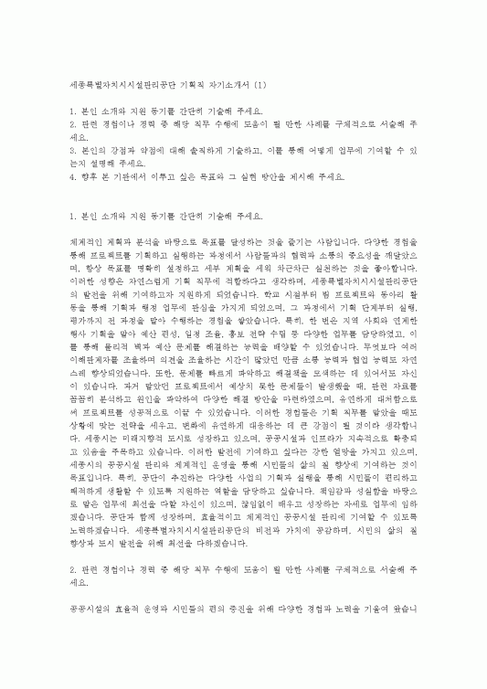 세종특별자치시시설관리공단 기획직 자기소개서 (1)