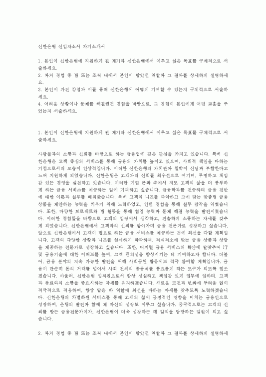 신한은행 신입자소서 자기소개서