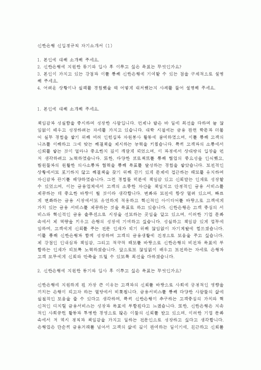 신한은행 신입정규직 자기소개서 (1)