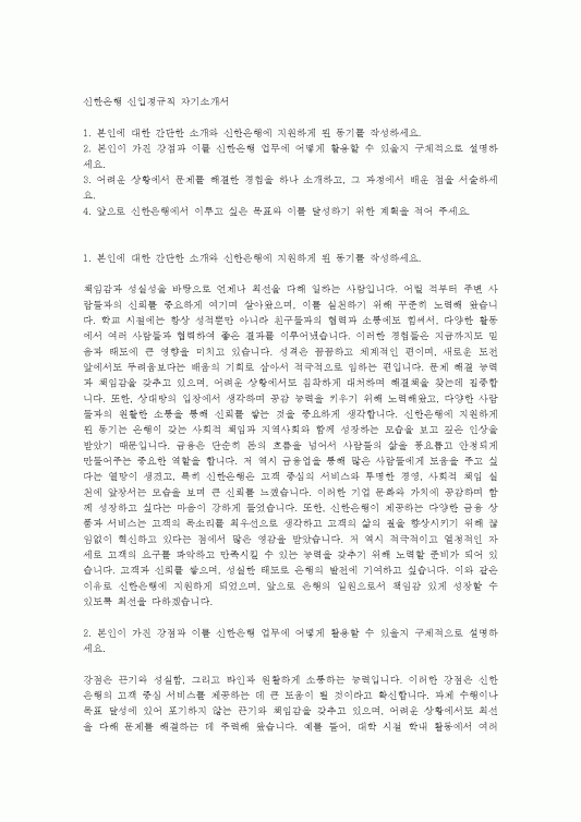 신한은행 신입정규직 자기소개서