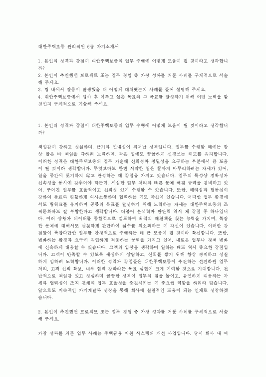 대한주택보증 관리직원 6급 자기소개서