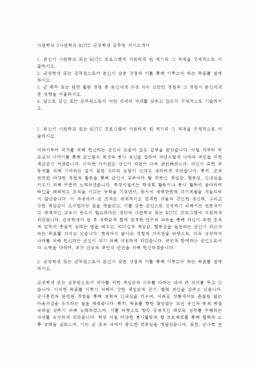 사관학교 3사관학교 ROTC 군장학생 군무원 자기소개서
