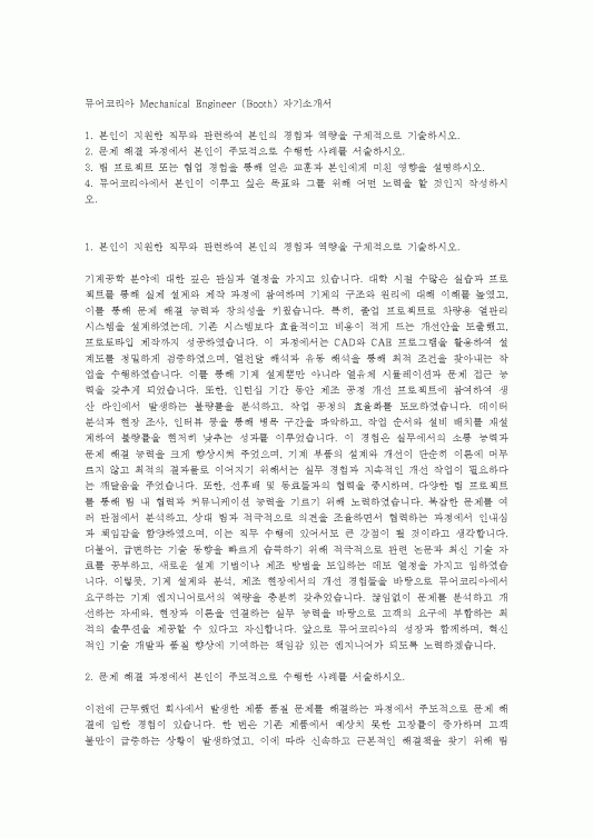 듀어코리아 Mechanical Engineer (Booth) 자기소개서