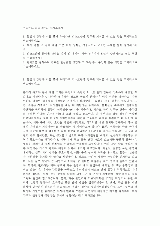 우리카드 리스크관리 자기소개서