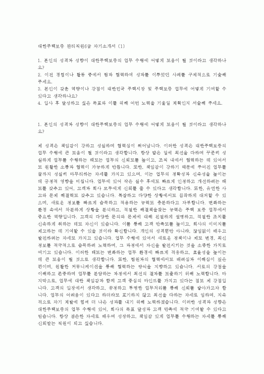 대한주택보증 관리직원6급 자기소개서 (1)