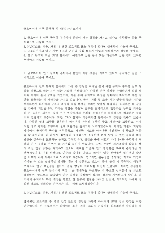금호타이어 연구 동역학 및 NVH 자기소개서