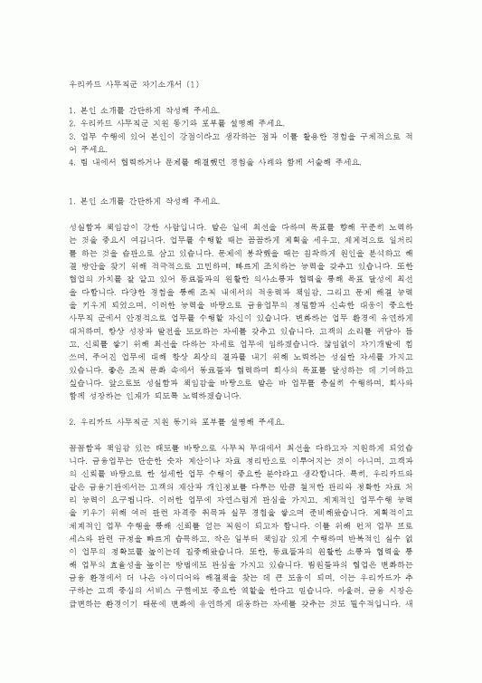 우리카드 사무직군 자기소개서 (1)