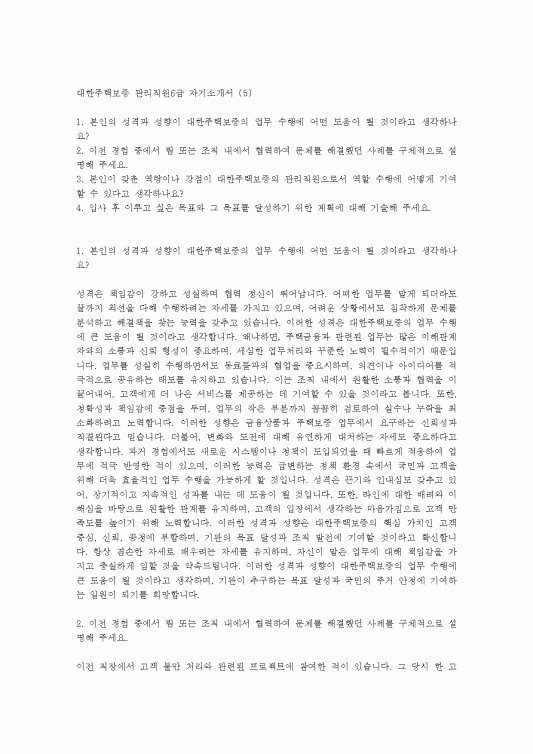 대한주택보증 관리직원6급 자기소개서 (5)