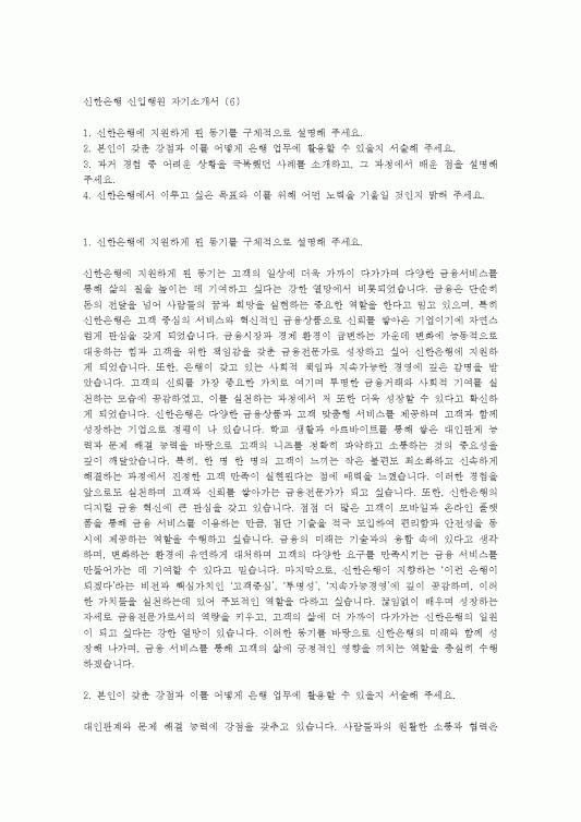 신한은행 신입행원 자기소개서 (6)