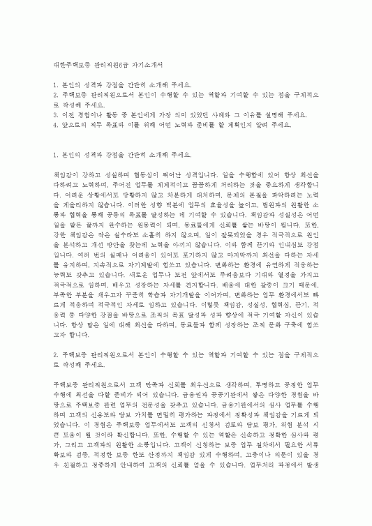 대한주택보증 관리직원6급 자기소개서