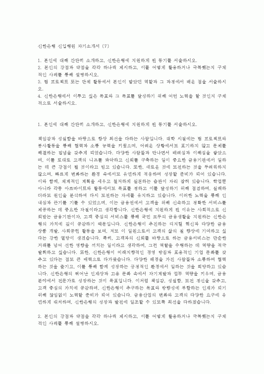 신한은행 신입행원 자기소개서 (7)