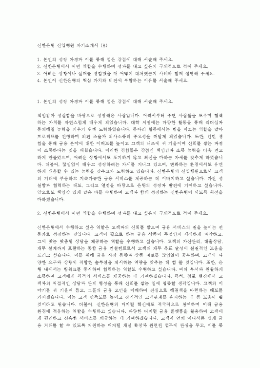 신한은행 신입행원 자기소개서 (8)