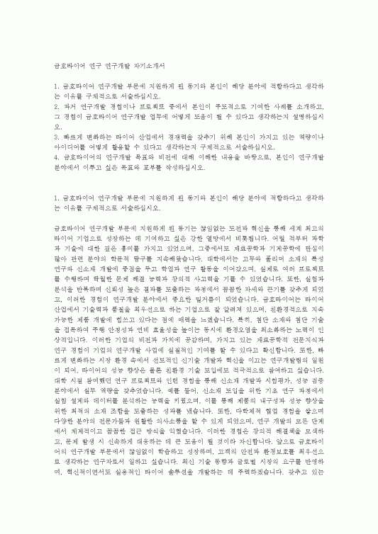 금호타이어 연구 연구개발 자기소개서