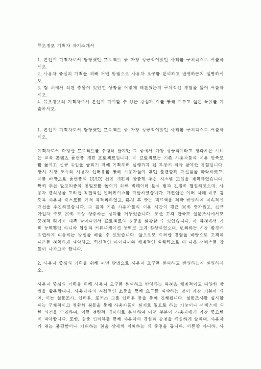 듀오정보 기획자 자기소개서