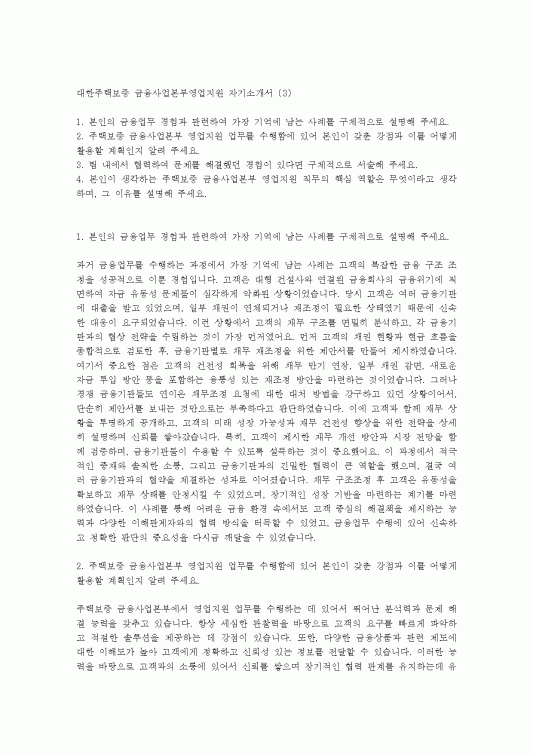 대한주택보증 금융사업본부영업지원 자기소개서 (3)