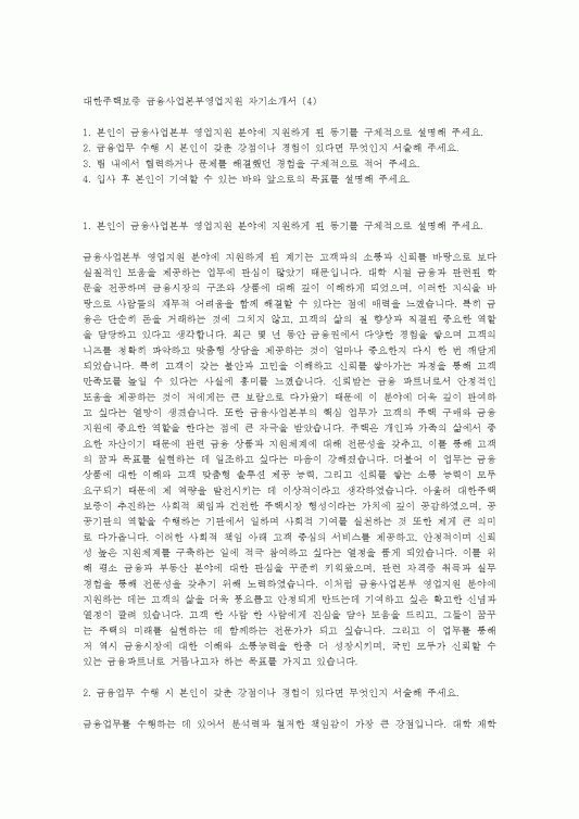 대한주택보증 금융사업본부영업지원 자기소개서 (4)