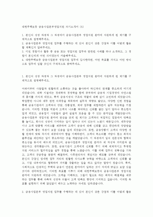 대한주택보증 금융사업본부영업지원 자기소개서 (5)
