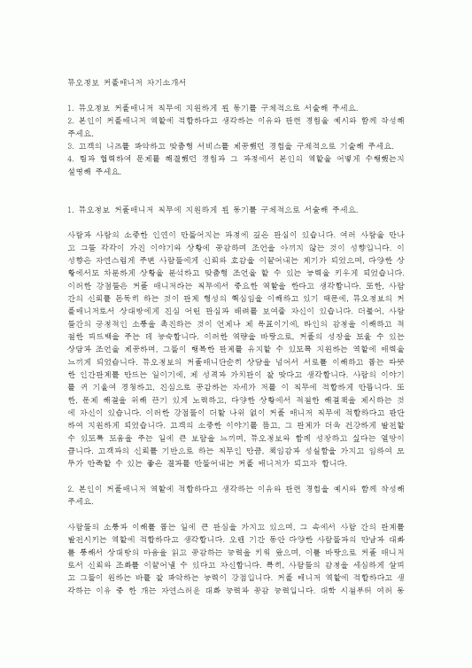 듀오정보 커플매니저 자기소개서
