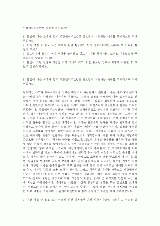 사람엔터테인먼트 홍보팀 자기소개서