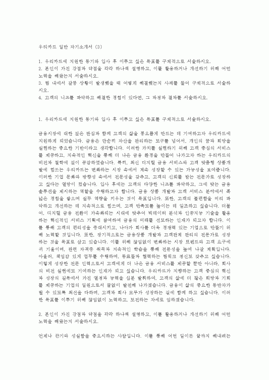 우리카드 일반 자기소개서 (3)