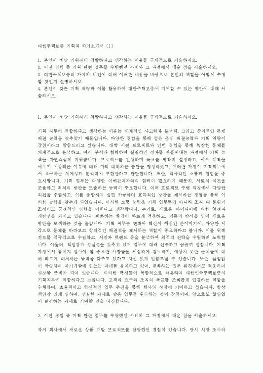 대한주택보증 기획직 자기소개서 (1)