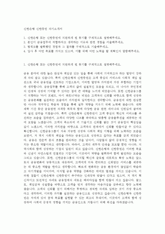 신한은행 신한증권 자기소개서