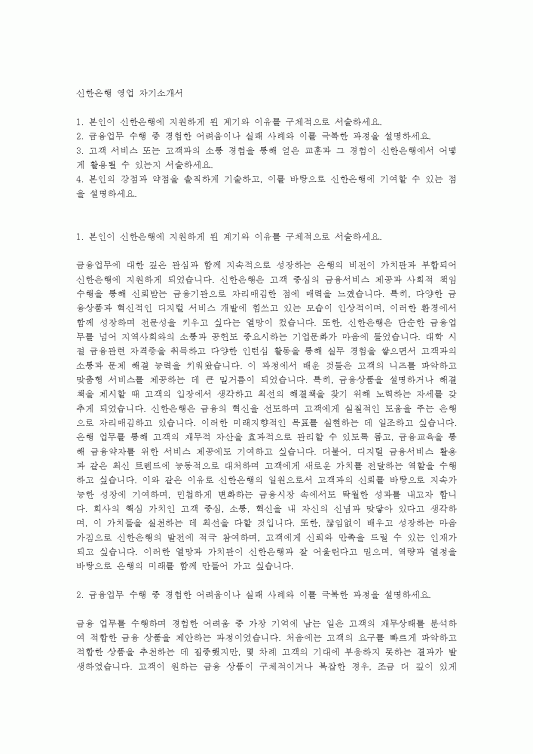 신한은행 영업 자기소개서